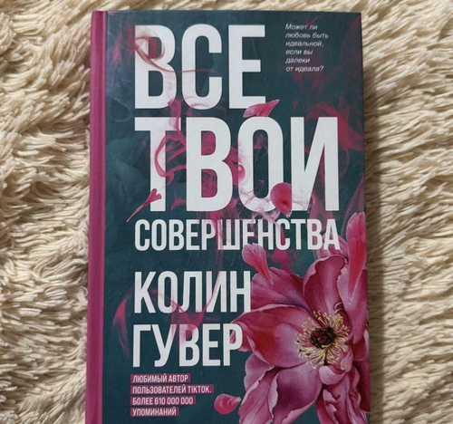 Книга Колин Гувер все твои совершенства