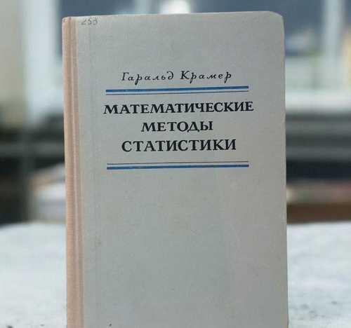 Крамер Г. Математические методы статистики 1975