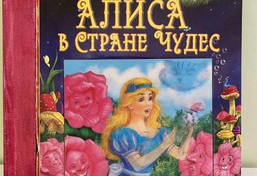 Книга для детей "Алиса в стране чудес"