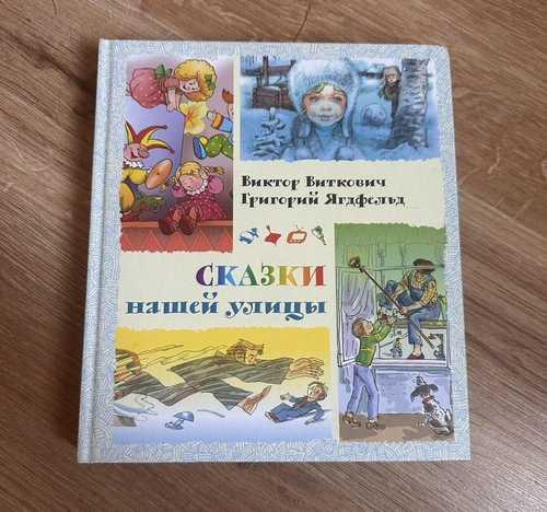 Книга "Сказки нашей улицы"