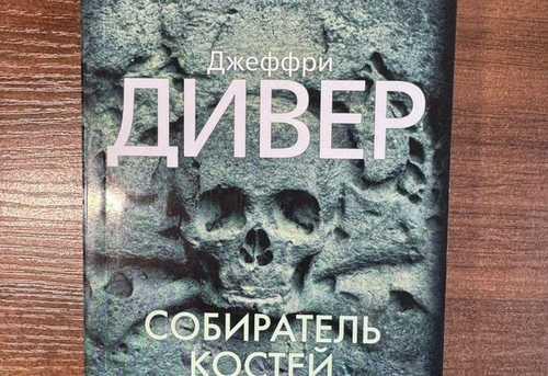 Книга "собиратель костей"