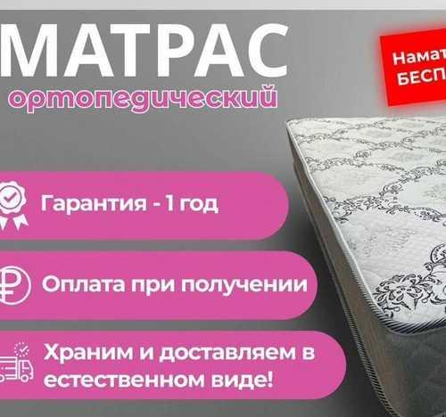 Матрас ортопедический 160x200 с оплатой при получе