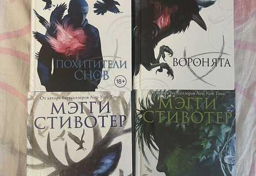 Цикл книг "Воронята" Мэгги Стивотер