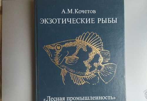 Книга Экзотические рыбы