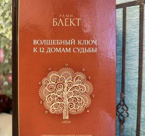 Волшебный ключ к 12 домам судьбы.Рами Блект