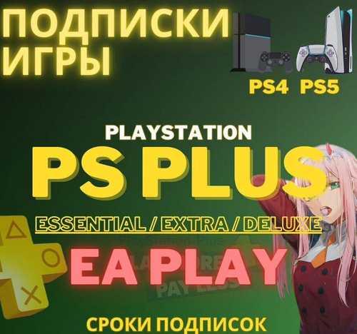 Подписка PS Plus / EA Play / Игры для PS4-PS5 / RD