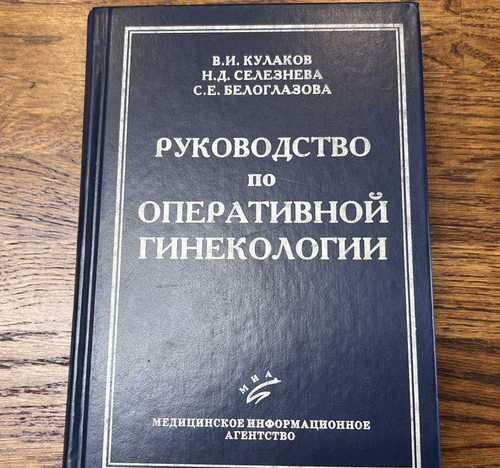 Руководство по оперативной гинекологии