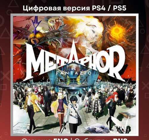 Metaphor: ReFantazio PS4 / PS5 Русский перевод