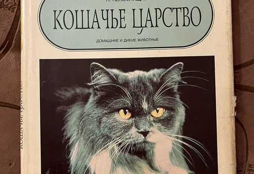 Книга Кошачье царство Н.Н. Непомнящий Хоббикнига