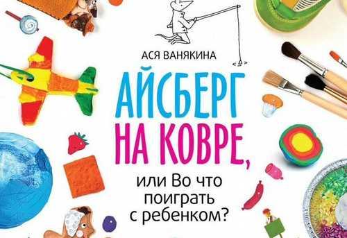 Айсберг на ковре, или Во что поиграть с ребенком