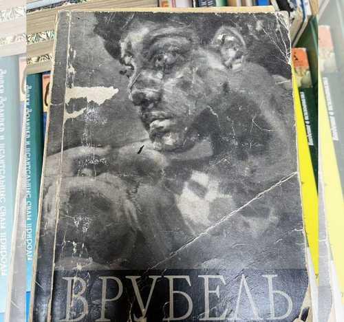 Гомберг - Вержбинская Э. П. Врубель. 1959 год