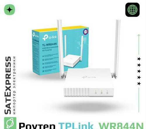 Wi-Fi роутер/маршрутизатор TP-Link TL-WR844N