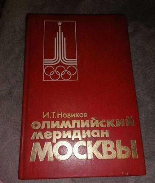 Книга олимпийский меридиан Москвы