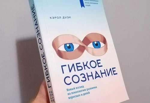 Книга Гибкое сознание