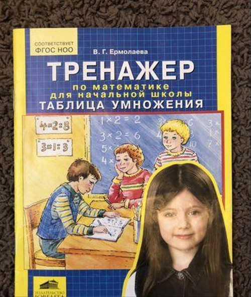 Тренажер по математике для начальной школы