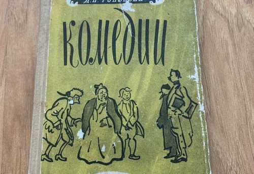 Фонвизин "Недоросль", 1960 год издания