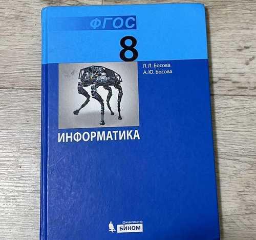 Учебники 8 класс по информатике б/у