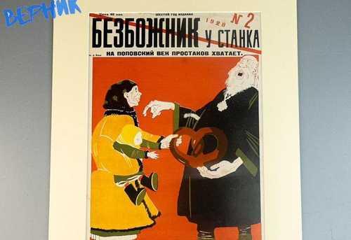 Обложка журнала "Безбожник у станка", №2, 1928 год