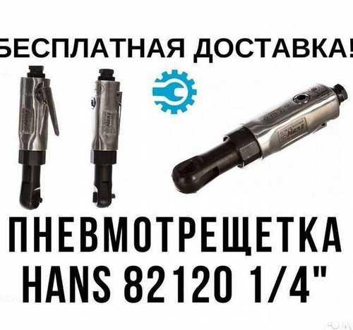 Пневмотрещoтка угловая Hans 82120