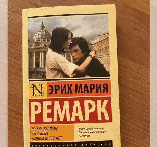 Книга Эрих Мария Ремарк "Жизнь взаймы"