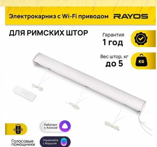 Электрокарниз для римских штор 220см Rayos с WiFi