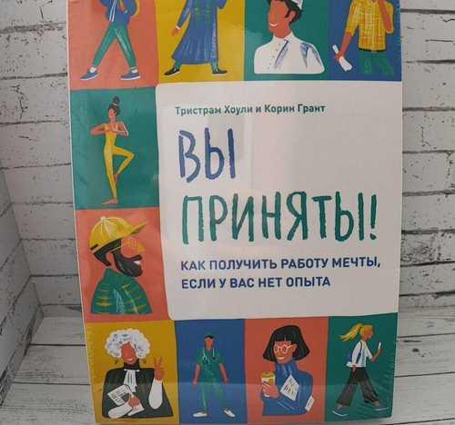 Книга "Вы приняты"