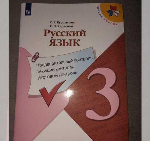 Русский язык предварительный контроль и т.д.3 кл