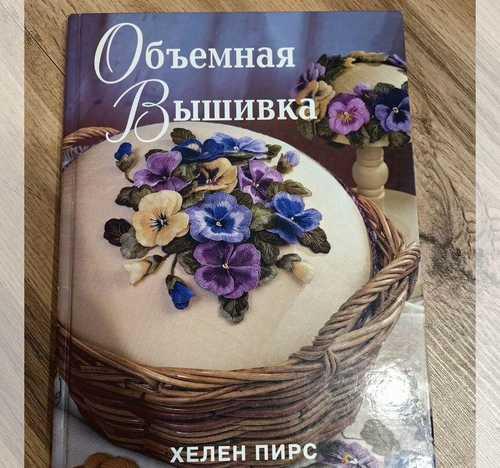 Хелен Пирс. Объемная вышивка