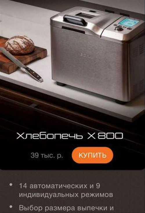 Хлебопечь Вork x800 абсолютно новая