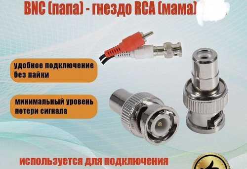 Переходник BNC-RCA