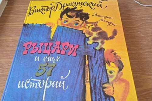 В. Драгунский. Рыцари и еще 57 историй