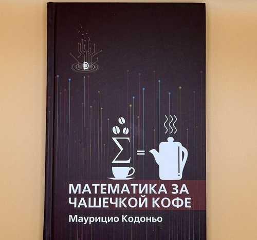 Книга Математика за чашечкой кофе