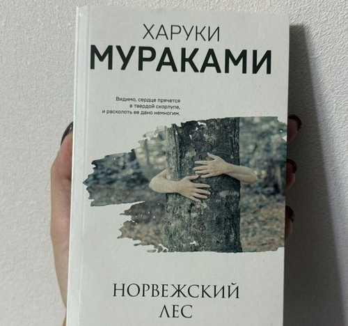 Книга Харуки Мураками "Норвежский лес"