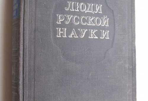 Люди русской науки 1948 г. том 1