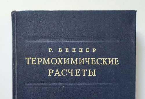 Термохимические расчеты. Р. Веннер. 1950г