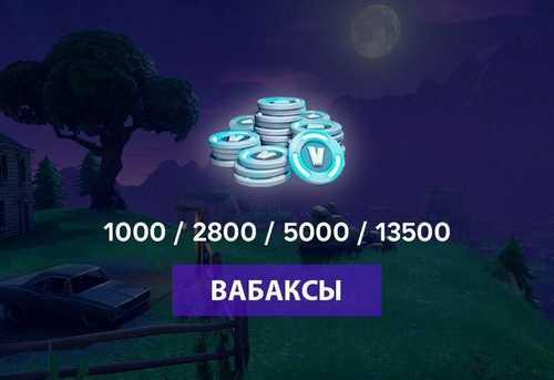 Вабаксы Fortnite