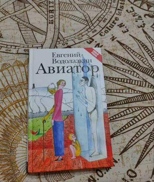 Авиатор книга слушать