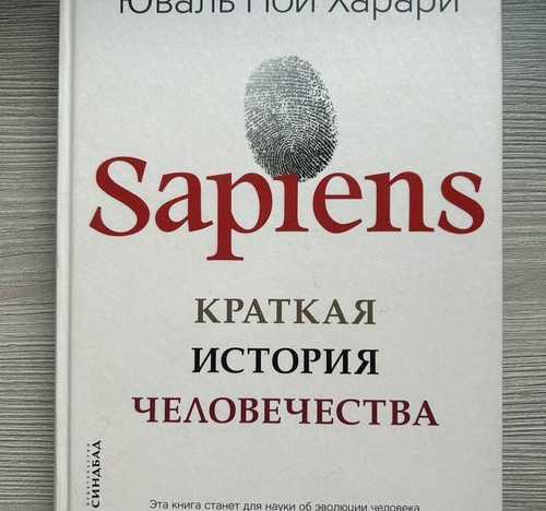 Sapiens краткая история человечества