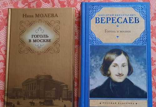 Гоголь книги, биография, Вересаев, Молева