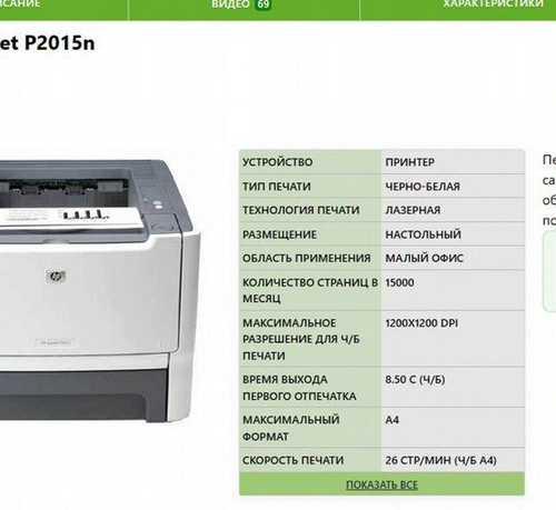 HP LaserJet P2015n
