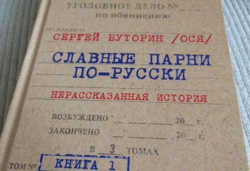 Книга Славные парни по русски. Сергей Буторин