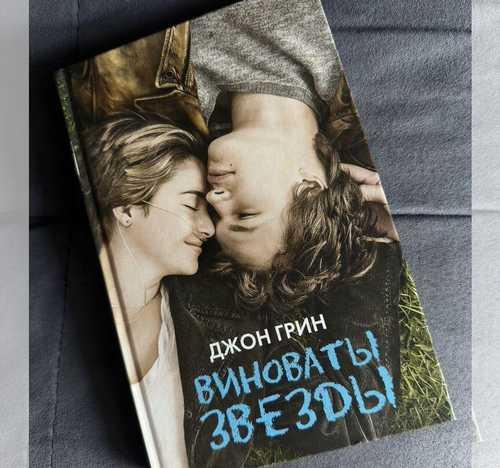 Книга Джон Грин "Виноваты звезды"