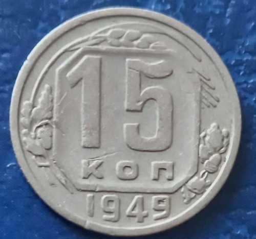 Монета 15 копеек 1949 года