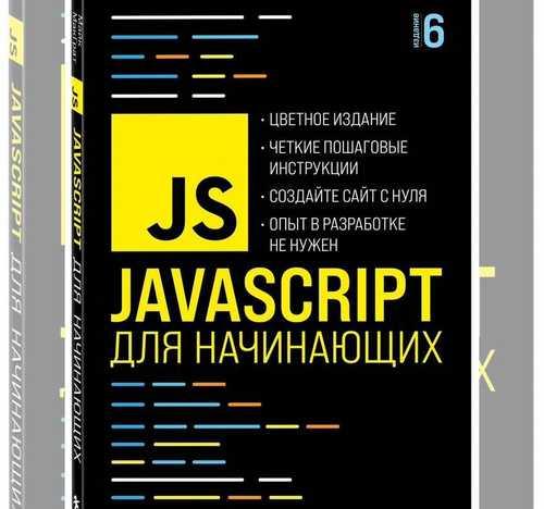 JavaScript для начинающих. 6-е издание