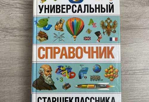 Универсальный справочник школьника старшеклассника