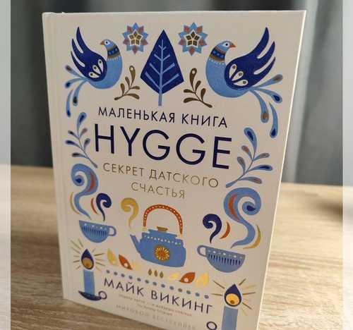 Книга hygge Майк Викинг Секрет датского счастья