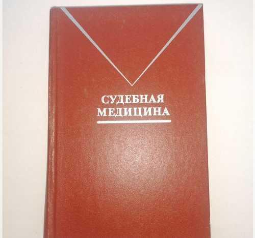 Судебная медицина, учебник для вузов