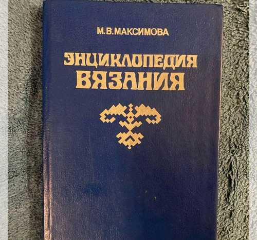 «Энциклопедия вязания» М.В. Максимова