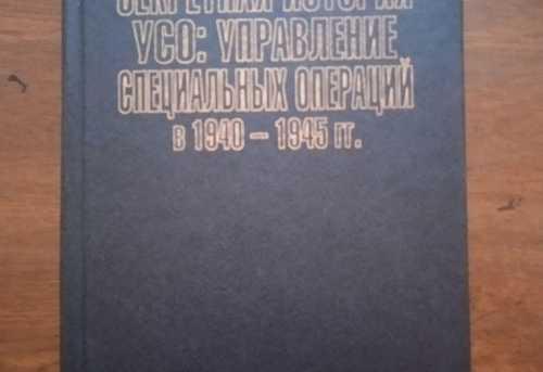 Секретная история усо: Управление спец. операций