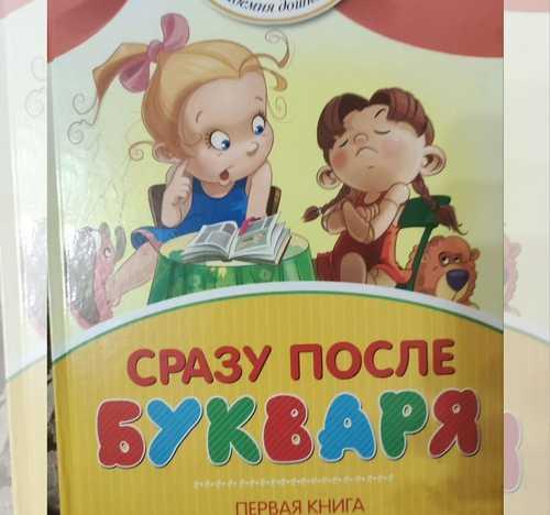 Книга "Сразу после букваря"